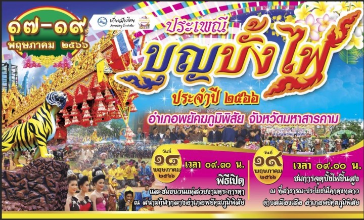 18 Jul - 19 Jul 2023 - งานประเพณีบุญบั้งไฟ