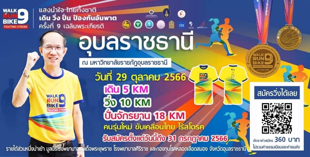วันที่จัดงาน 29 Oct 2023 - กิจกรรม WALK RUN BIKE 9 "แสงนำใจ ไทยทั้งชาติ เดิน - วิ่ง ปั่น ป้องกัน ...