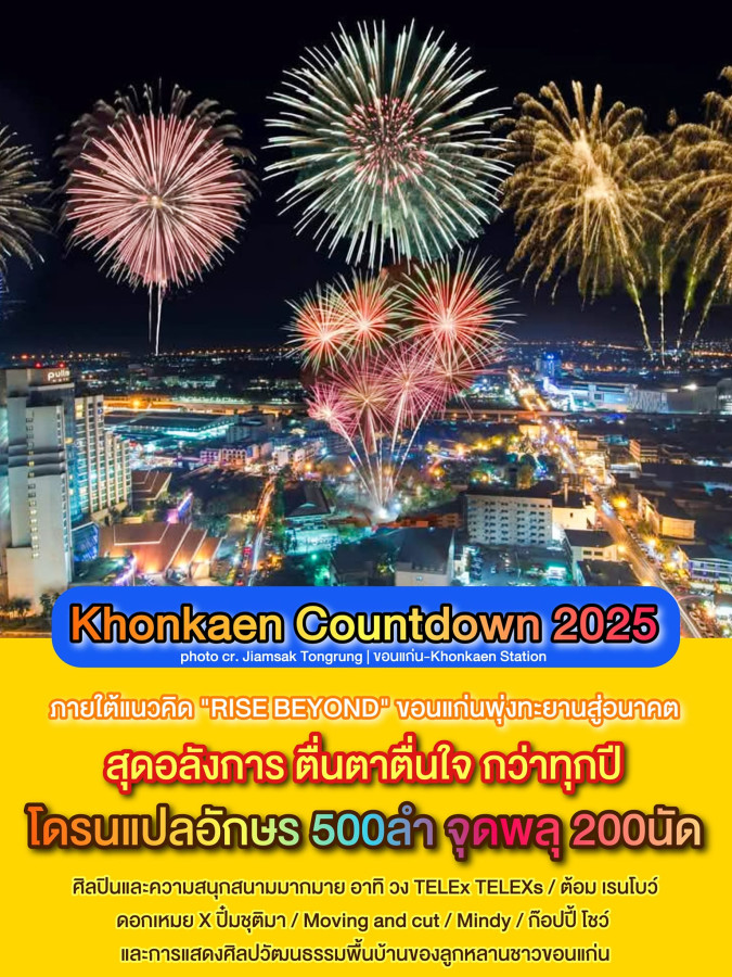 วันที่จัดงาน 31 Dec 2024 - 🎉 Khonkaen Countdown 2025 (ขอนแก่นเคาท์ดาวน์ 2568) 🎉